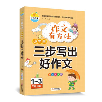 作文有方法-小学生三步写出好作文（彩绘注音版1-3年级适用）