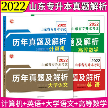 【新版现货】智博4本2022山东省专升本英语+计算机高等数学大学语文公共课历年真题解析专升本语文计算