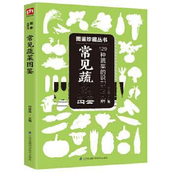常见蔬菜图鉴 :129种蔬菜的识别与了解