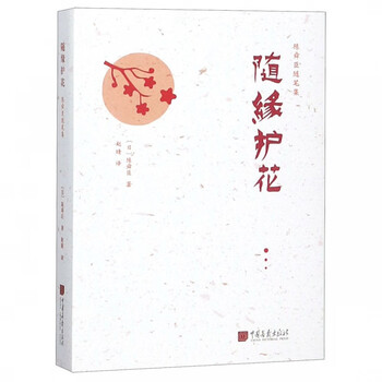 随缘护花(精)/陈舜臣随笔集