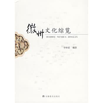 徽州文化综览