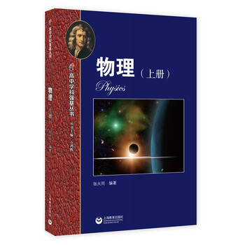 物理（上册）—高中学科强基丛书