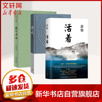 活着+围城+文化苦旅