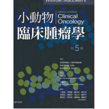 现货【外图台版】小动物临床肿瘤学 /爱思唯尔有限公司
