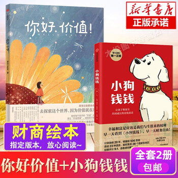 【新版全套】小狗钱钱1+2+富爸爸穷爸爸（财商教育版） 附赠书签+思维导图 博多·舍费尔著 儿童理财培养可选富爸爸穷爸爸套装 小狗钱钱+你好价值