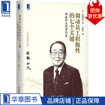 包邮 调动员工积极性的七个关键：稻盛和夫经营问答(精装) (日)稻盛和夫3770908