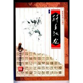纤手驭龙 上册 司马翎