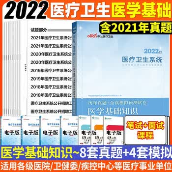 中公2022医疗卫生系统公开招聘考试用书医学基础知识历年真题试卷教材核心题库北京上海山东浙江苏安徽吉林福建广东广西天津河北山西甘肃湖北湖南河南四川重庆云南贵州宁夏陕西内蒙古辽宁黑龙江西省 试卷1本