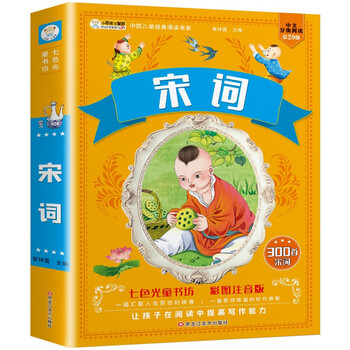 小笨熊 宋词三百首 正版全集300首 彩图注音版 扫码有声伴读 中国儿童经典诵读书系 小学生课外阅读书籍(中国环境标志产品 绿色印刷)
