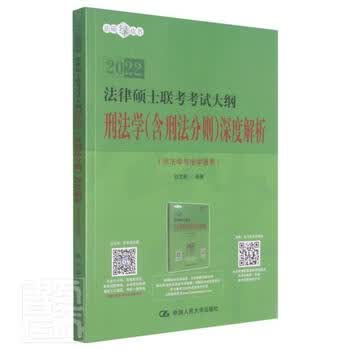 法律硕士联考考试大纲刑法学<含刑法分则>深度解析(非法学与法学通用2022)/法硕绿皮书者_白文桥责