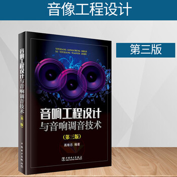 音响工程设计与音响调音技术(第三版) 声场设计方法 音响维修教程书籍 调音师音响设备拆装组装 调音