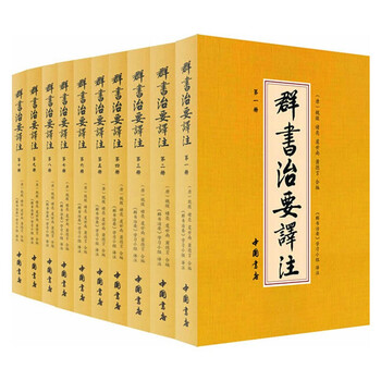 群书治要译注 全十册 全注全译 整理历代帝王治国资政史料 修身齐家治国平天下 国学礼品书籍