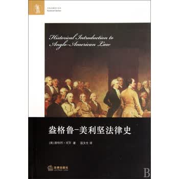 盎格鲁--美利坚法律史(美国法精要中译本)