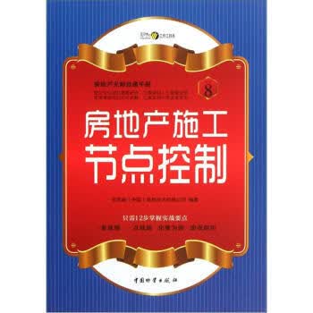 房地产无师自通手册:房地产施工节点控制