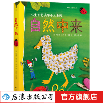 自然中来 儿童创意手工书3-6岁  后浪