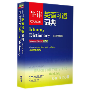 牛津英语习语词典（英汉双解版）（第2版）