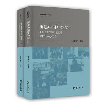 重建中国社会学：40位社会学家口述实录（1979—2019）（新中国人物群像口述史）