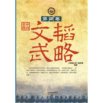 中国名将第四卷-文韬武略