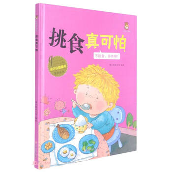 挑食真可怕（不挑食身体棒）/全方位健康书原创绘本