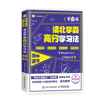 学霸说 清北学霸高分学习法 初中语文(优枢学堂出品)