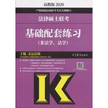 2020法律硕士联考基础配套练习 文运法硕 编【正版书】
