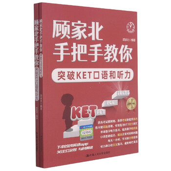 顾家北手把手教你突破KET口语和听力(共2册)