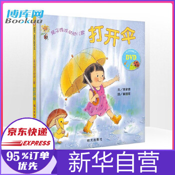 【精装硬壳】子游戏活动儿歌 打开伞 信谊精选图画书 3-6岁幼儿园儿童启蒙绘本
