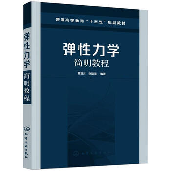 弹性力学简明教程 图书