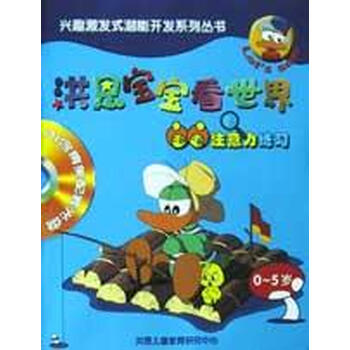 洪恩宝宝看世界 奚春雁