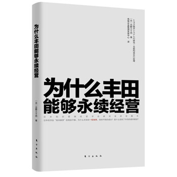 为什么丰田能够永续经营