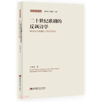 二十世纪歌剧的反讽诗学：斯特拉文斯基的<浪子历程>