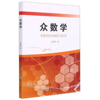 众数学 王建国