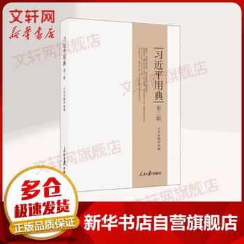 习近平用典 第二辑