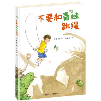 不要和青蛙跳绳