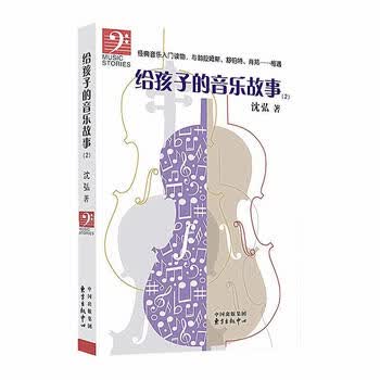 给孩子的音乐故事(2)音乐  图书