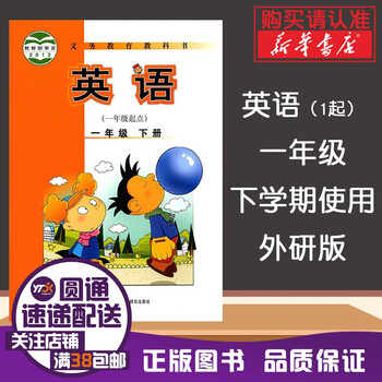 一年级下册英语书外研版（一年级起点）外研社新标准英语书课本教材教科书外语教学与研究出版社