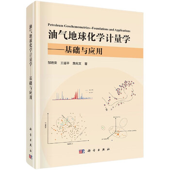 油气地球化学计量学--基础与应用(精)