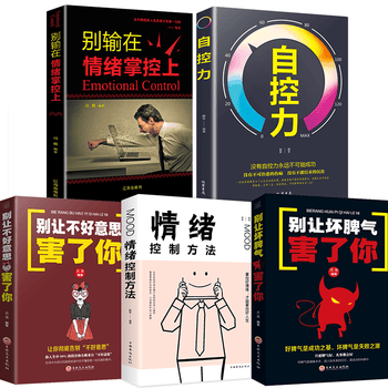 5册 如何控制自己的情绪自控力书籍正版别让不好意思害了你别让坏脾气害了你情绪控制书别输在情绪掌控上青