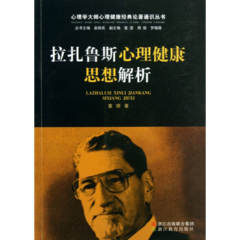拉扎鲁斯心理健康思想解析/心理学大师心理健康经典论著通识丛书