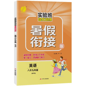 实验班提优训练暑假衔接版 初中英语八升九年级外研社(WYS)暑假作业2021年秋季