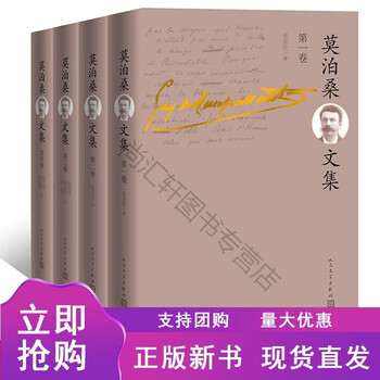 B莫泊桑文集套装共4册法国莫泊桑著张英伦等译世界三大短篇小说巨匠译本名译