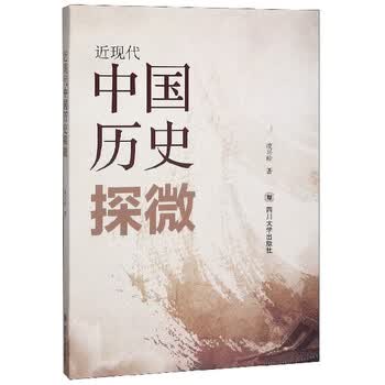 近现代中国历史探微 凌兴珍