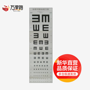 标准对数远视力表