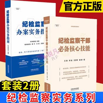 纪检监察办案实务指南+纪检监察干部必备核心技能（套装2册）中国法制出版社 法律实务书籍
