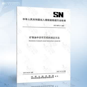 SN/T 1877.3-2007 矿物油中多环芳烃的测定方法