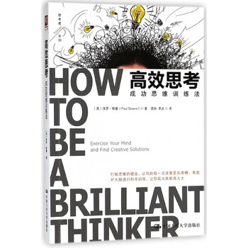 高效思考(成功思维训练法)/思考者系列