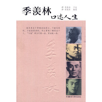 季羡林口述人生