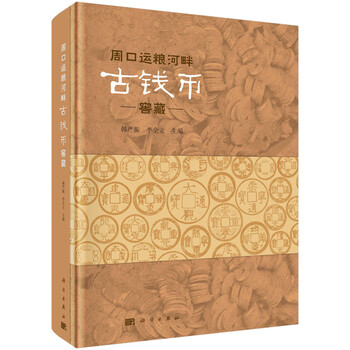 周口运粮河畔古钱币窖藏
