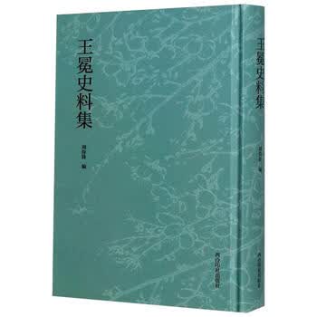 王冕史料集 图书