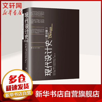 现代设计史(第2版) (美)大卫瑞兹曼 图书